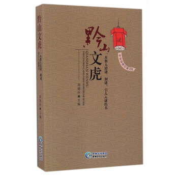黔山文虎(一本教人猜谜制谜引人入谜的书)