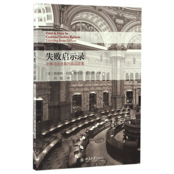 失败启示录(刑事司法改革的美国故事)