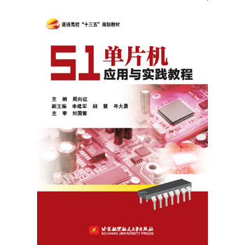 51单片机应用与实践教程9787512427020