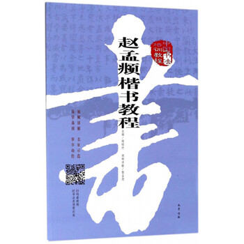 中国书法培训教程赵孟頫楷书教程9787553109329
