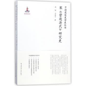 宋营造法式研究史/中国建筑史学史丛书