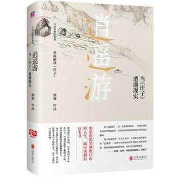 逍遥游：当《庄子》遭遇现实