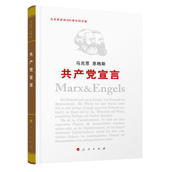 《共产党宣言》纪念版9787010190693