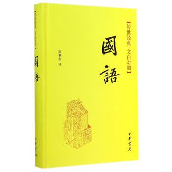 国语(传世经典文白对照)(精)