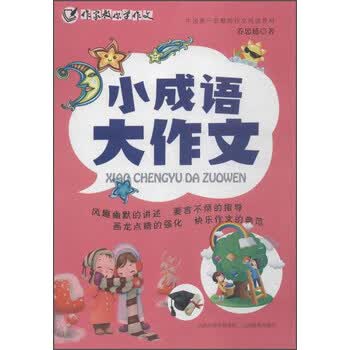 小成语大作文