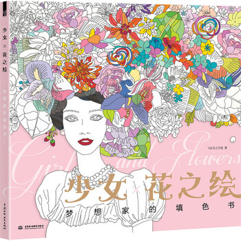 少女X花之绘 梦想家的填色书9787517037378