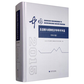 中国反垄断与规制经济学学术年鉴（2015卷）