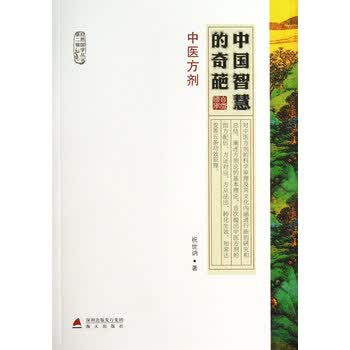 中国智慧的奇葩(中医方剂)/自然国学丛书