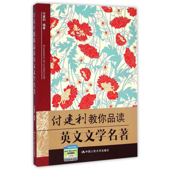 付建利教你品读英文文学名*