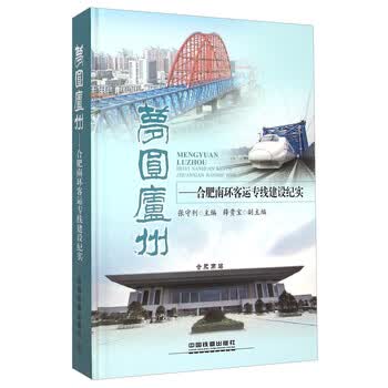 梦圆庐州 合肥南环客运专线建设纪实