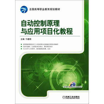 自动控制原理与应用项目化教程