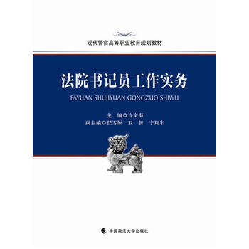 法院书记员工作实务 许文海