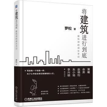 将建筑进行到底(建筑师的成长手记)