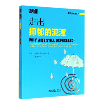 走出抑郁的泥潭/驾驭负能量系列