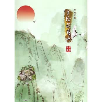 手绘武夷山/手绘中国