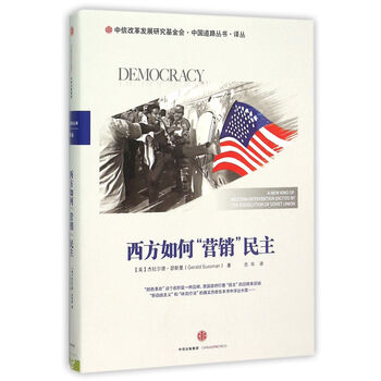 西方如何营销民主/中国道路丛书