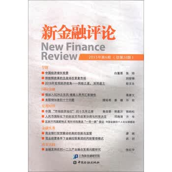 新金融评论(2015年第6期)