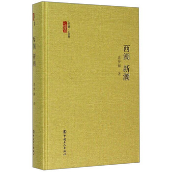正版 人文馆·小经典:西潮新潮9787500861560