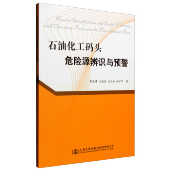 石油化工码头危险源辨识与预警