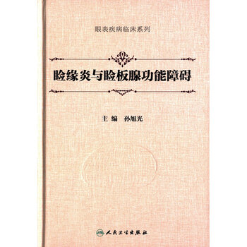 睑缘炎与睑板腺功能障碍（眼表疾病临床系列）