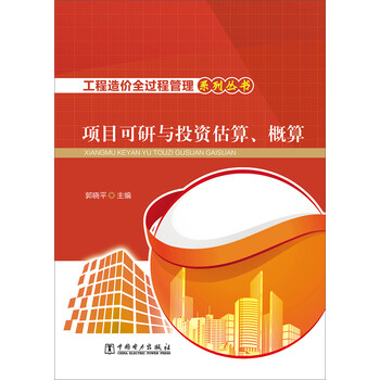 工程造价全过程管理系列丛书 项目可行性研究与投资估算、概算