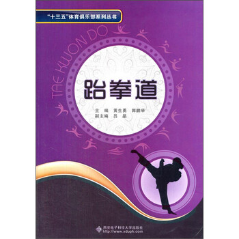 “十三五”体育俱乐部系列丛书：跆拳道