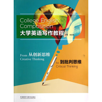 大学英语写作教程(从创新思维到批判思维)