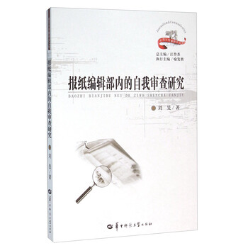 报纸编辑部内的自我审查研究