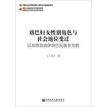 正版 珞巴妇女性别角色与社会地位变迁 9787509770634