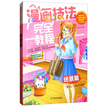 正版 浪漫技法完全教程：场景篇9787531478751