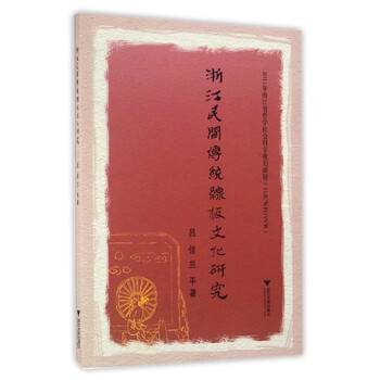 浙江民间传统线板文化研究