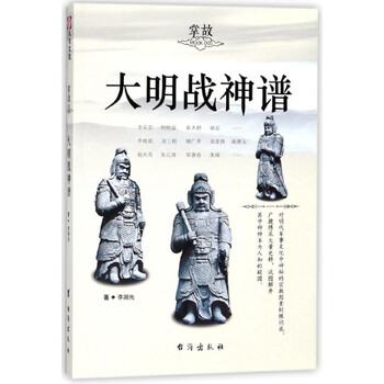 大明战神谱(掌故)