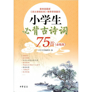 小学生必背古诗词75首（必练版）