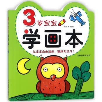 3岁宝宝学画本