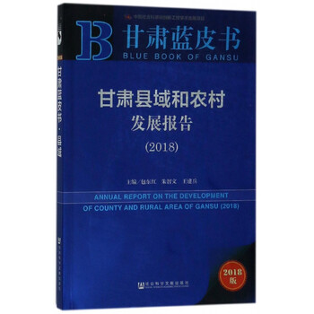 甘肃县域和农村发展报告(2018)/甘肃蓝皮书