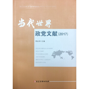 当代世界政党文献（2017）