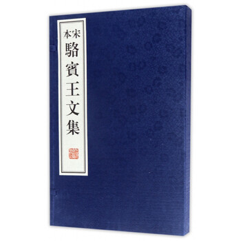 宋本骆宾王文集(共2册)(精)