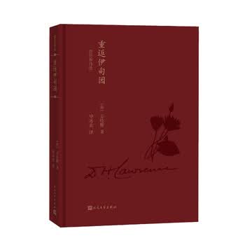 重返伊甸园：劳伦斯诗选（蓝色花诗丛）