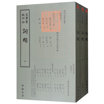 四库全书词曲类：词综（套装共3册）