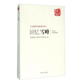 文史资料百部经典文库：回忆雪峰