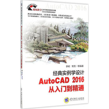 经典实例学设计AutoCAD 2016从入门到精通