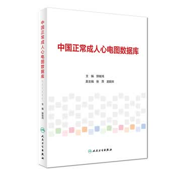 中国正常成人心电图数据库