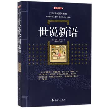 世说新语(典藏版)/百部国学传世经典