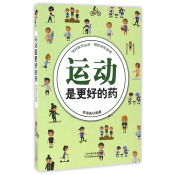 运动是*好的药