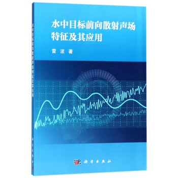 水中目标前向散射声场特征及其应用