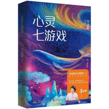 心灵七游戏(精)