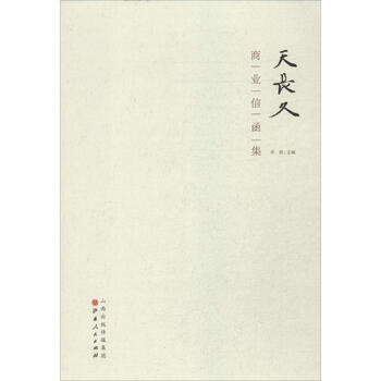 天长久商业信函集