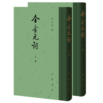 全金元词（中国古典文学总集·精装全二册）