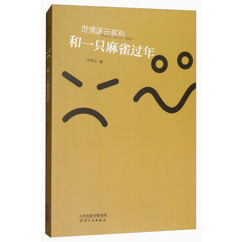 和一只麻雀过年/世情逐云系列
