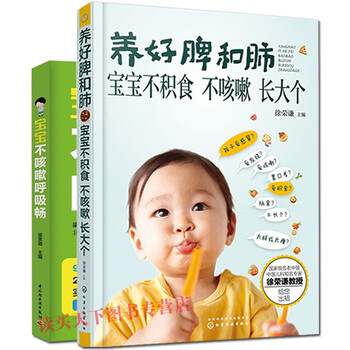 共2册养好脾和肺宝宝不积食不咳嗽+宝宝不咳嗽呼吸畅/宝宝小孩常见病发热咳嗽书家庭育儿书箱套装